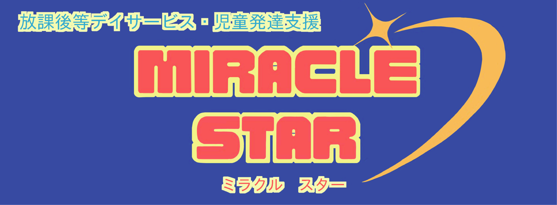 児童発達支援・放課後等デイサービス┃MIRACLE STAR